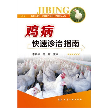 鸡病快速诊治指南 李和平,杨霞 主编【书】