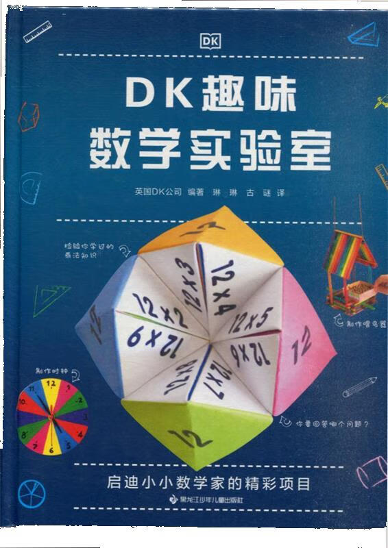 【 送货上门】DK趣味数学实验室