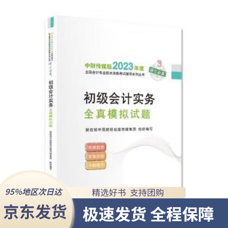【 京东配送 支持团购】2023年初级会计职称考试辅导 【初级会计实务全真模拟试题】 经济科学出版社