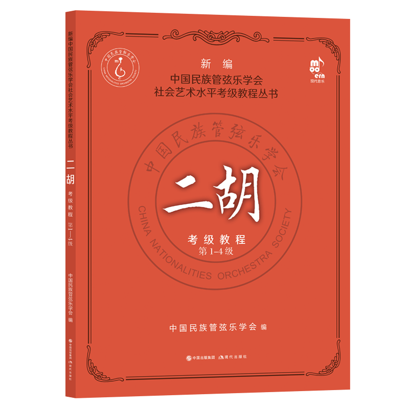 二胡考级教程 第1-4级