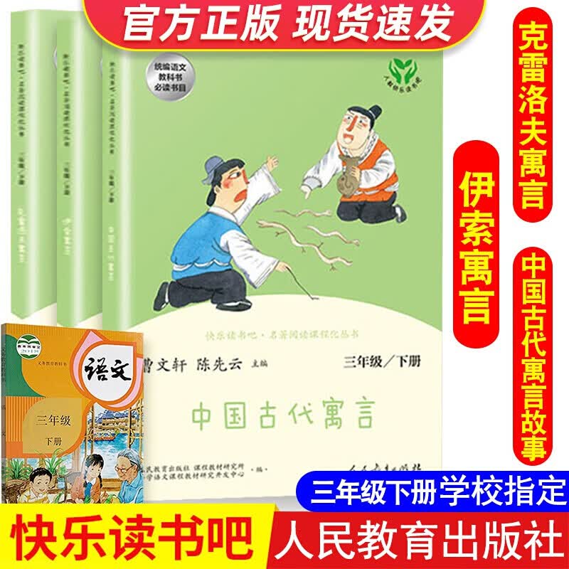中国古代寓言故事三年级下克雷洛夫寓言伊索寓言全集 快乐读书吧小学课外书人民教育出版社