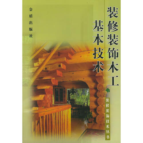 【书】装修装饰木工基本技术