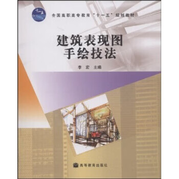 全国高职高专教育规划教材表现图技法 李宏 著 出版社 9787040208078
