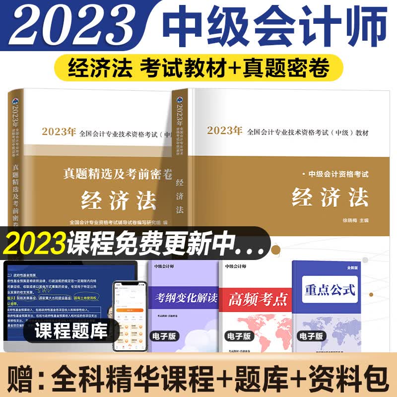 中级会计官方教材 2023中级会计教材中级会计职称资格考试全国通用教材历年真题试卷题库中级会计实务经济法财务管理考试用书 全国会计专业技术中级资格考试教材 经济科学出版社 中级经济法【宸雯 教材+试卷