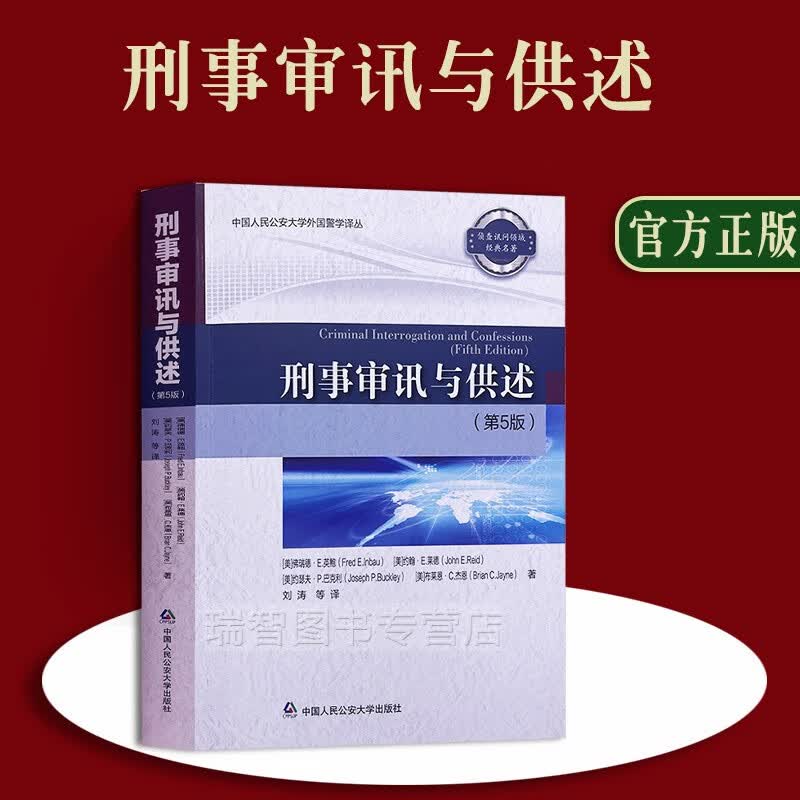 现货 刑事审讯与供述 第5版 刑事 刑法 刑侦 法律 法律书籍法律实务法律教材中国人民公安大学出版社