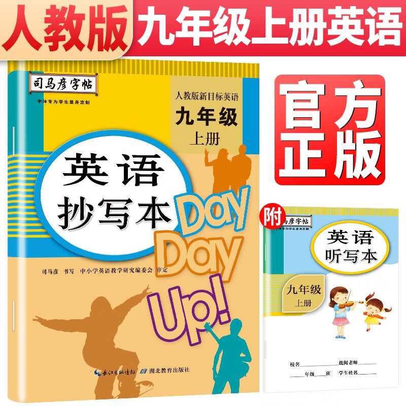 英语抄写本九年级上册人教版 九年级字帖上册/司马彦字帖 英语练字帖手写体