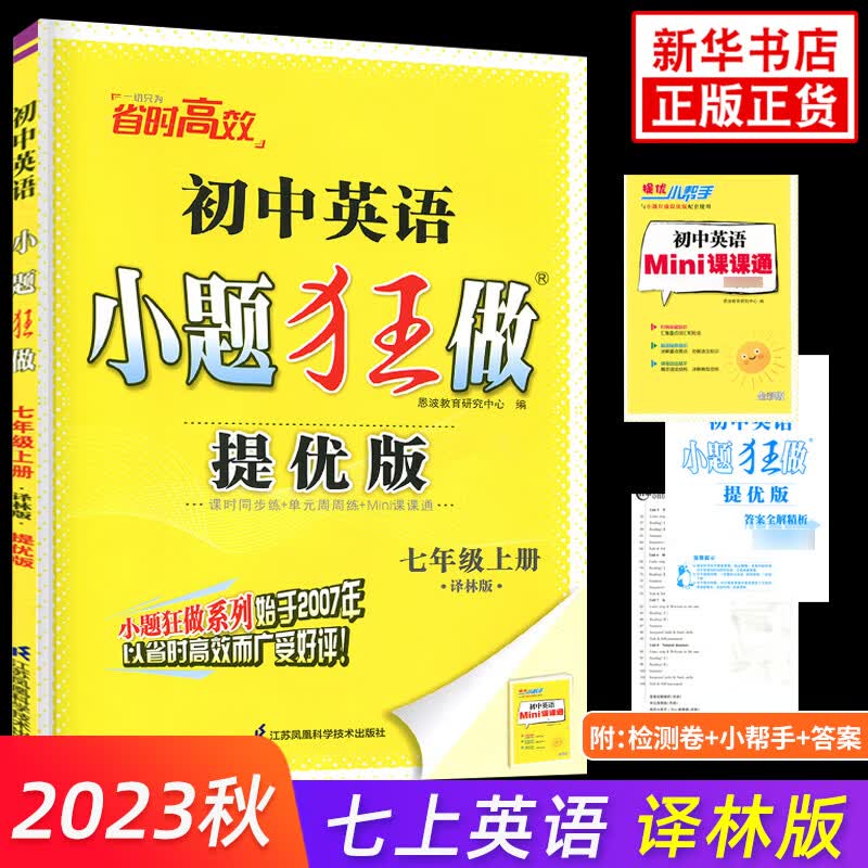 2023秋七年级上册 小题狂做提优版英语 译林版 练习类 恩波教育 7年级上册初一上册 中学生教辅练习册同步练习含答案解析