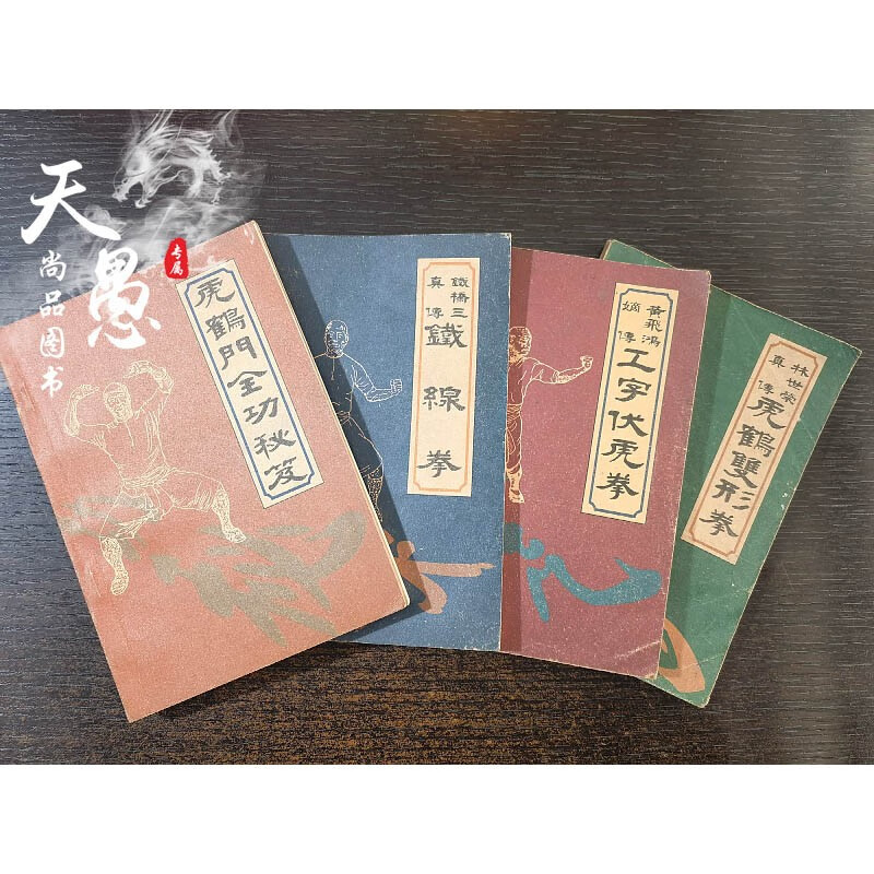 【二手旧书8.5品】南拳秘传功谱：虎鹤门全功秘笈+铁线拳+工字伏虎拳+虎鹤双形拳 四册合售 四册合售