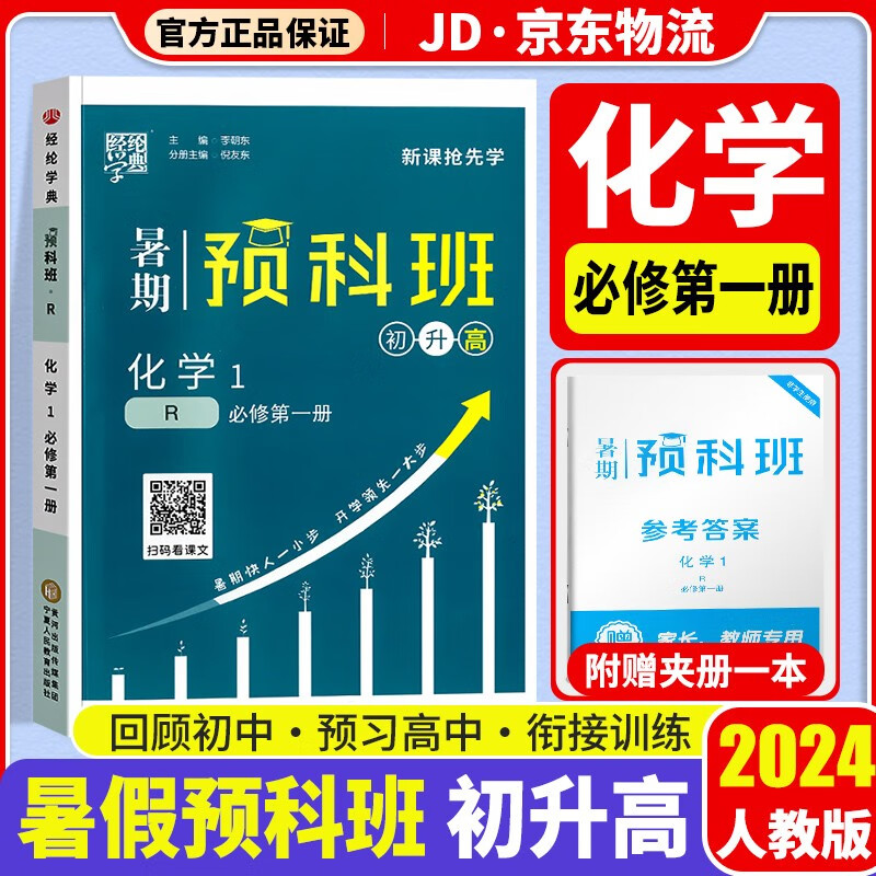 2024版暑期预科班初中升高中暑假作业高一预习书必修第一册 【初升高】化学