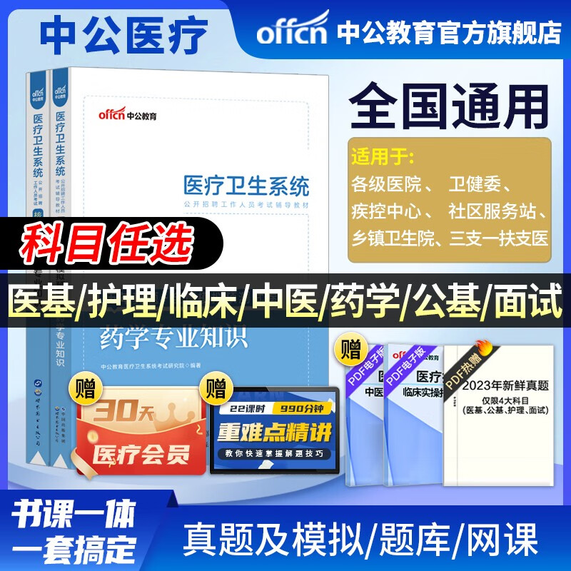 中公医疗中公教育2023医疗卫生系统招聘考试用书事业编考试：医学基础护理学临床医学中医学药学医学基础知识公共基础知识核心考点历年真题全真模拟试卷 可选科目 福建河北河南山东四川贵州等 【药学】（真题+