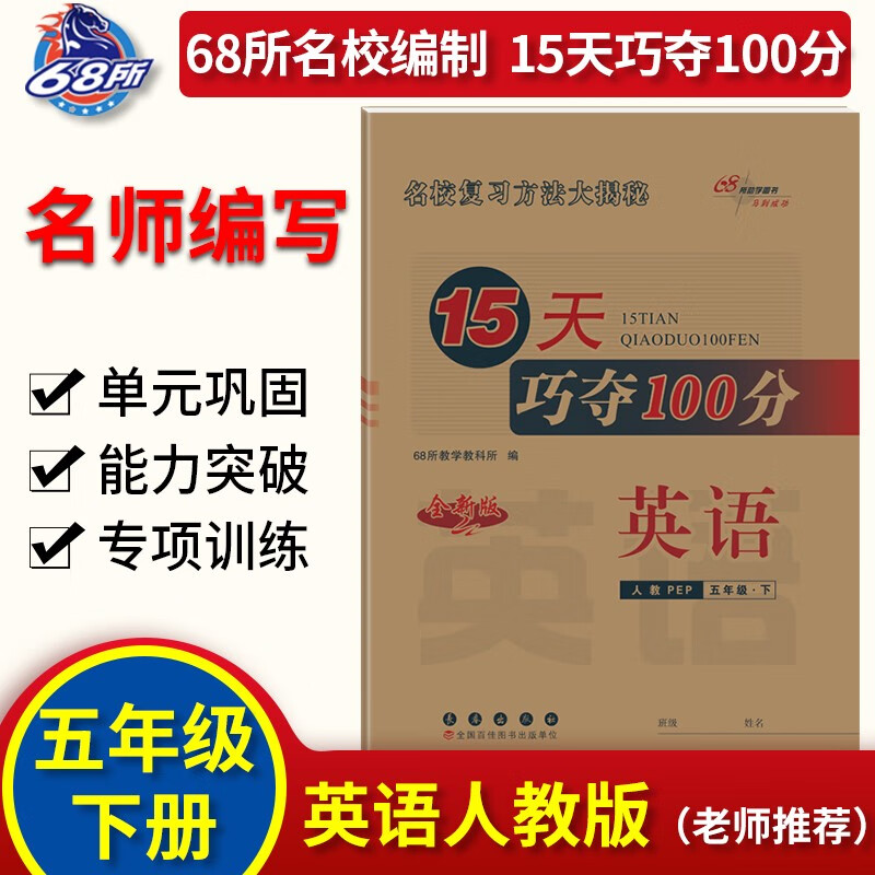 23春15天巧夺100分英语五年级(人教PEP)