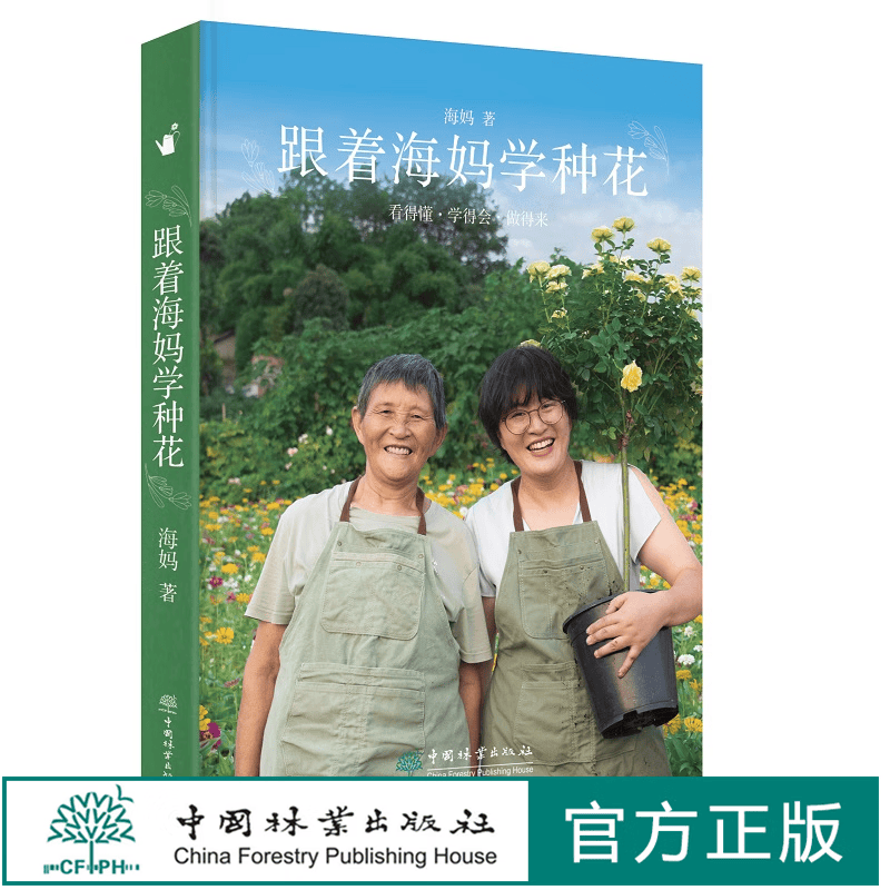 跟着海妈学种花 海妈园艺生活分享图书 种花心得 花艺生活 感知自然和生命的过程   中国林业出版社
