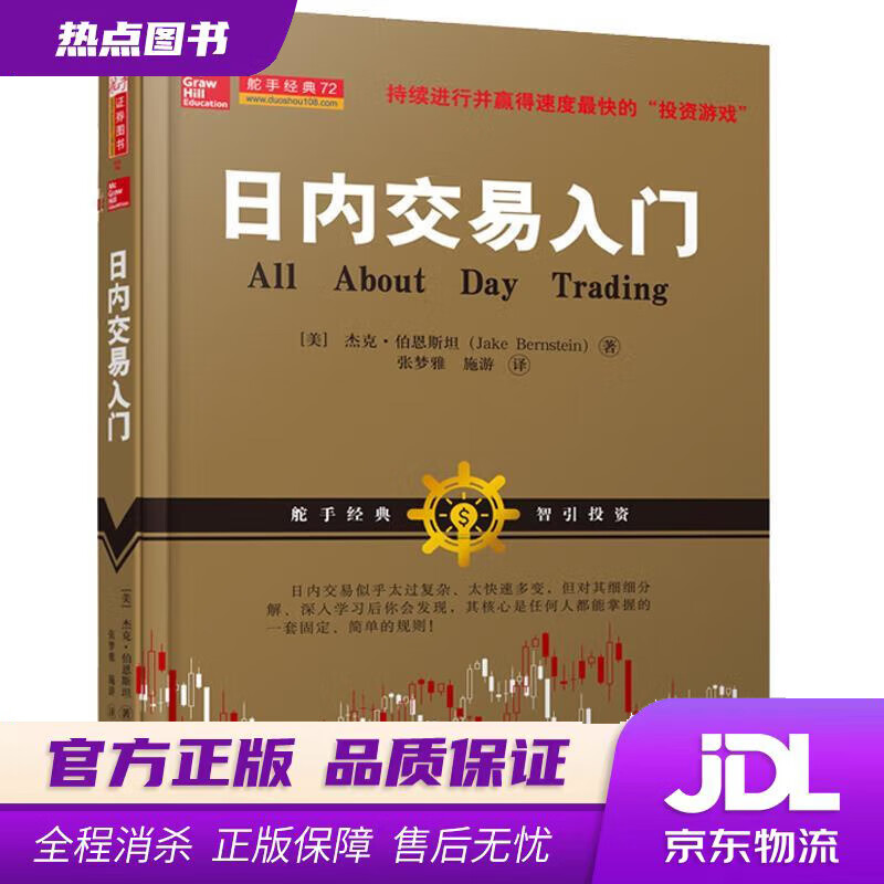 【 官方】日内交易入门 [美] 杰克·伯恩斯坦 著,张梦雅,施游 译 山西人民出版社发行部