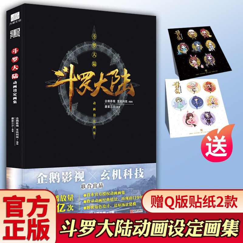 斗罗大陆动画设定画集 动画设定画集唐家三少动漫人物小说 漫人物小说