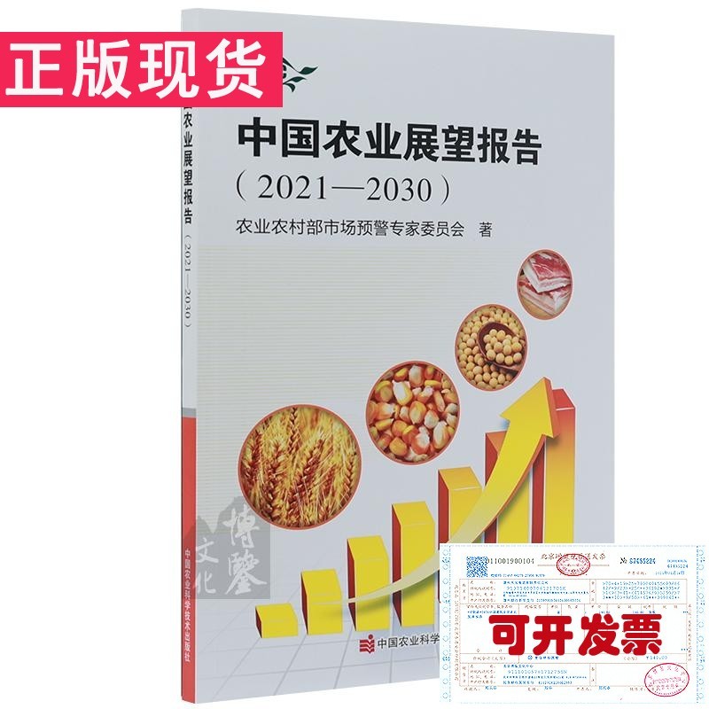 中国农业展望报告2021-2030（发展统计数据）9787511652706