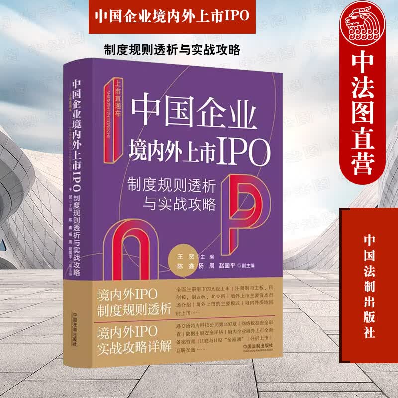 上市直通车 中国企业境内外上市IPO制度规则透析与实战攻略 王贺 法制 企业上市 企业融资 创业板 科创板 网络数据安全审查 IPO制度规范上市路径解读