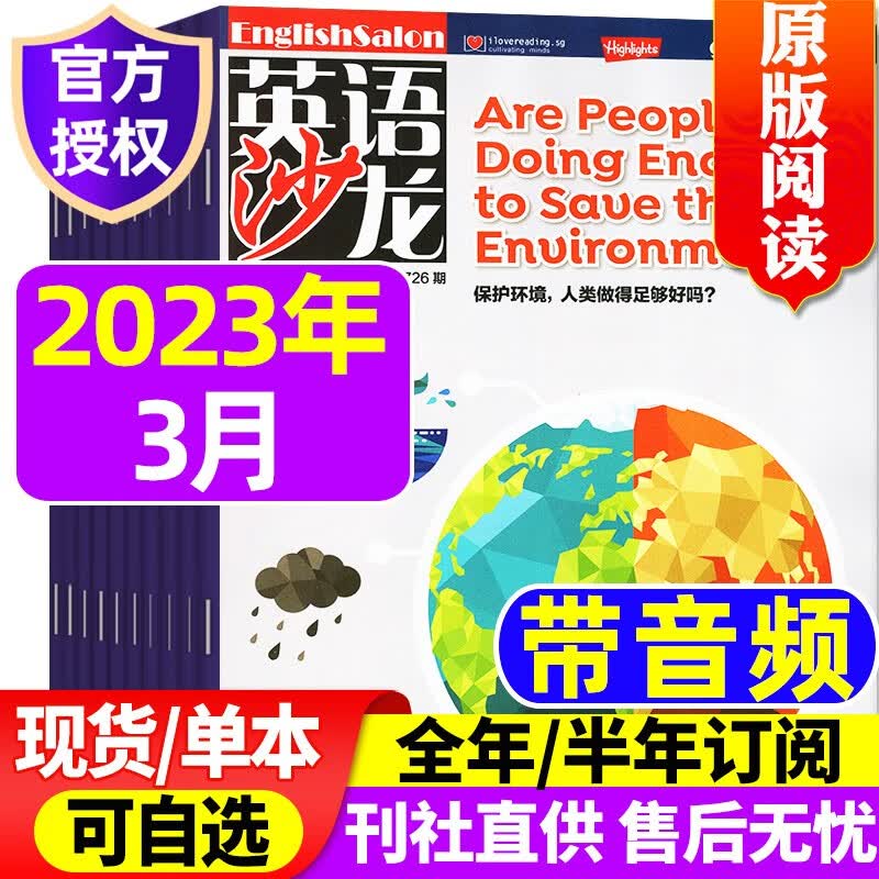 【多期单本和打包自选】英语沙龙原版阅读杂志2023年8月新 【另有往期可选】 初中高中双语版英语学习过期刊杂志青少年课外阅读 2023年3月