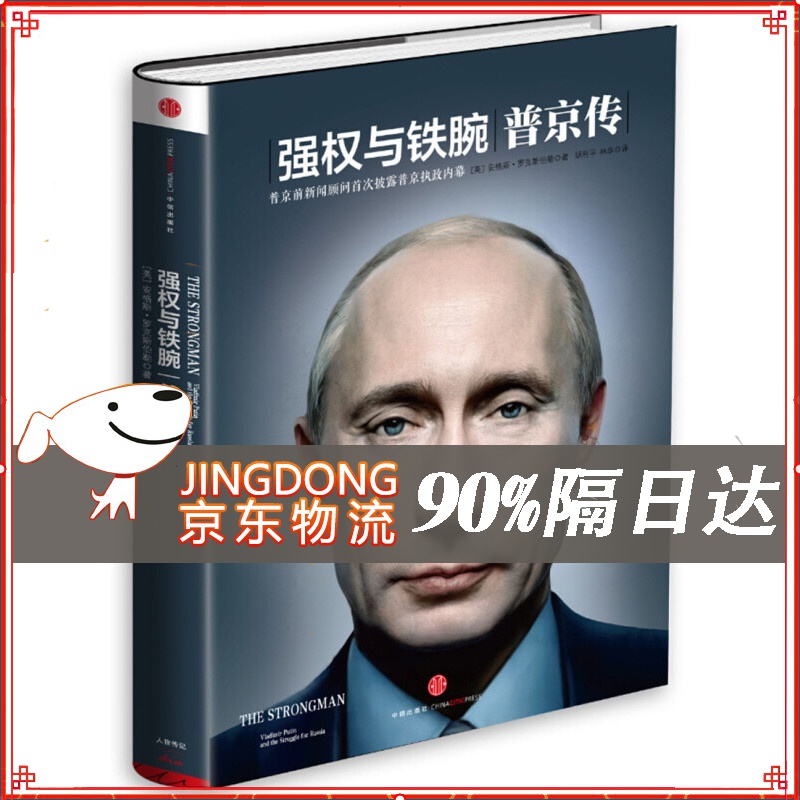强权与铁腕 普京传 遍访八国百位政要，一手资料，解密普京铁腕外交 中信出版社