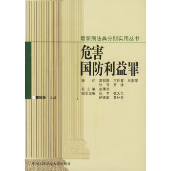 危害国防利益罪 黄林异