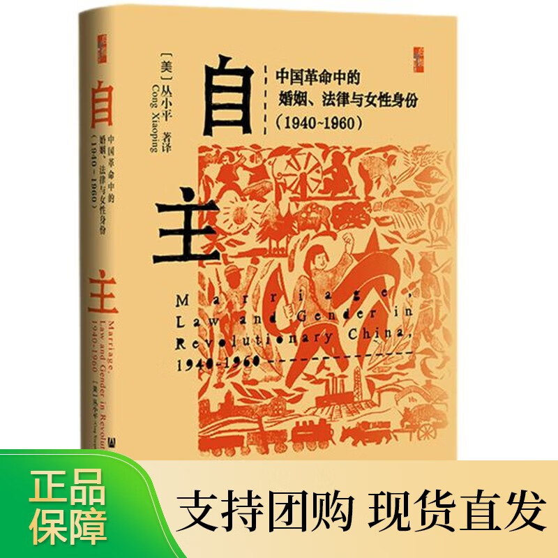 预售 启微丛书 自主：中国革命中的婚姻、法律与女性身份1940-1960 [美]丛小平