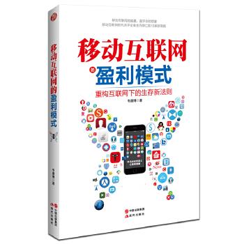 移动互联网的盈利模式【好书，下单速发】