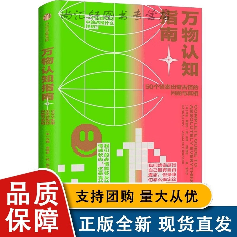 预售 万物认知指南 50个答案出奇古怪的问题与真相 汉娜弗赖伊等著 中信全新