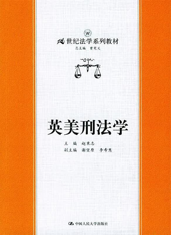 英美刑法学 赵秉志 主编