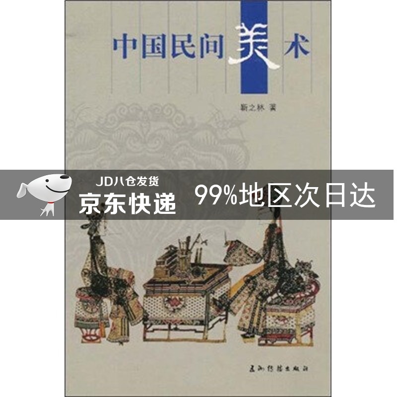 人文中国：中国民间美术