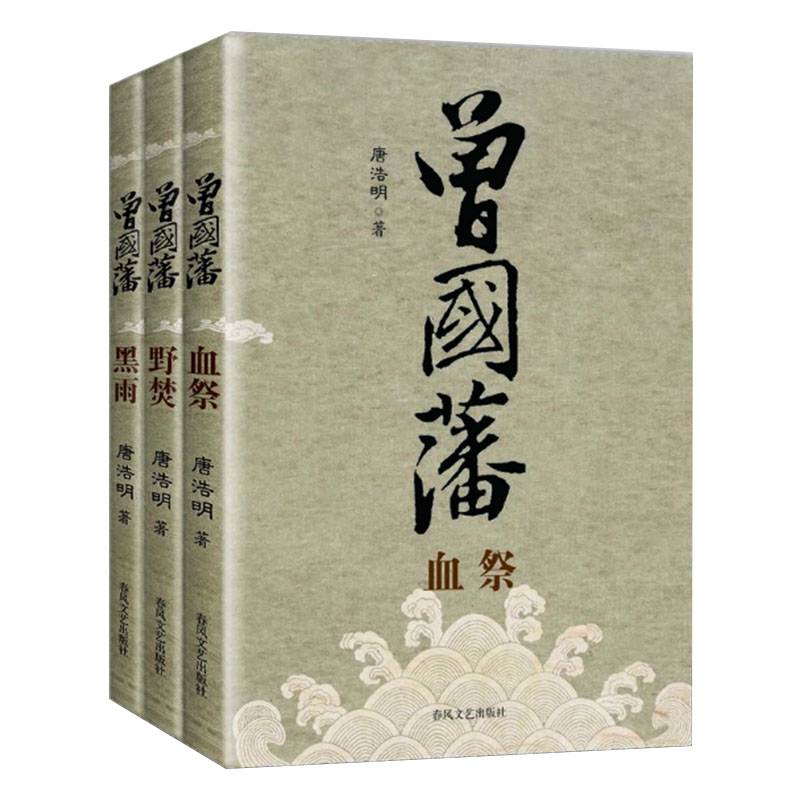 曾国藩全集 血祭 野焚 黑雨 最新修订本 曾国藩家书 唐浩明著 历史 曾国藩传