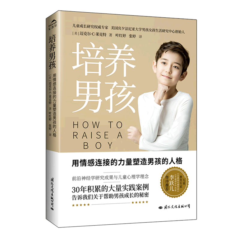 培养男孩(用情感连接的力量塑造男孩的人格)