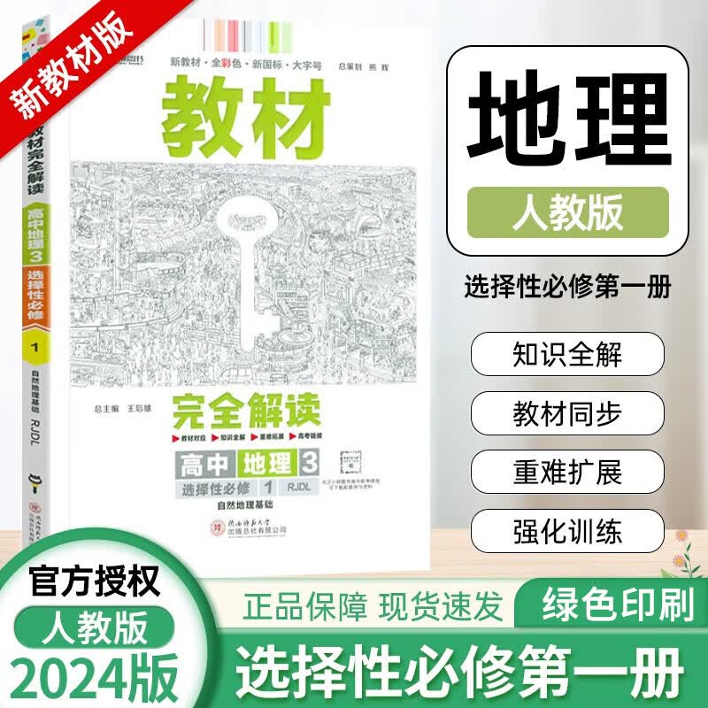 王后雄高二上【科目自选】2024版新教材王后雄教材完全解读高二上册选择性必修一语文数学英语物理化学政治历史地理生物人教版同步教材讲解 RJ选修一 地理