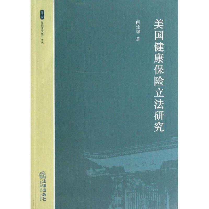 美国健康保险立法研究 何佳馨 著【书】