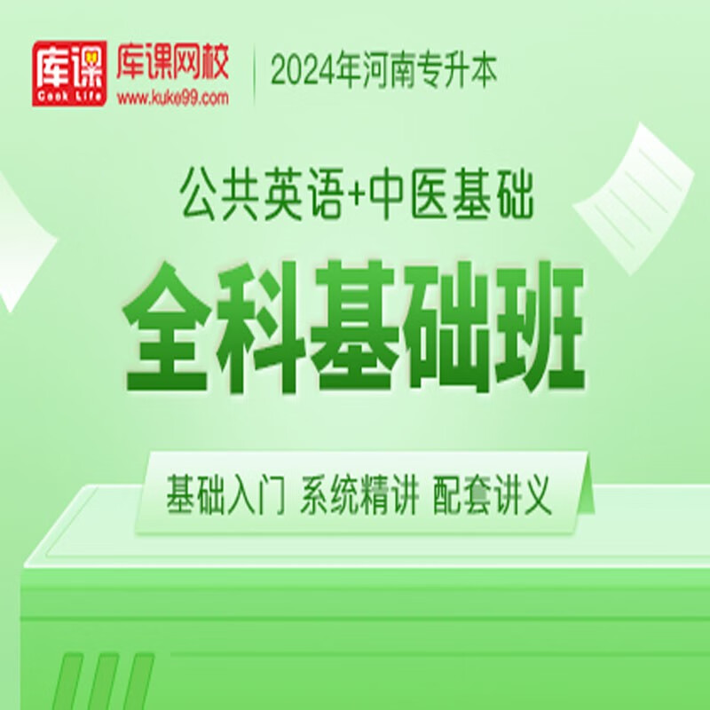 官方直营库课网校2024河南专升本网课《英语+专业课》全科基础班资料搭配视频名师录播课 公共英语+中医基础