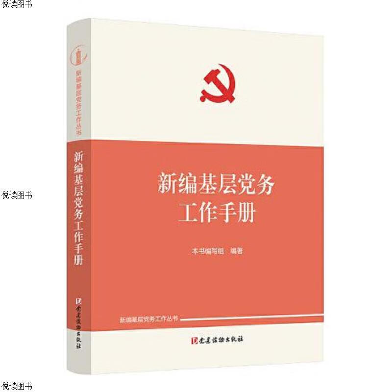 新编基层党务工作手册
