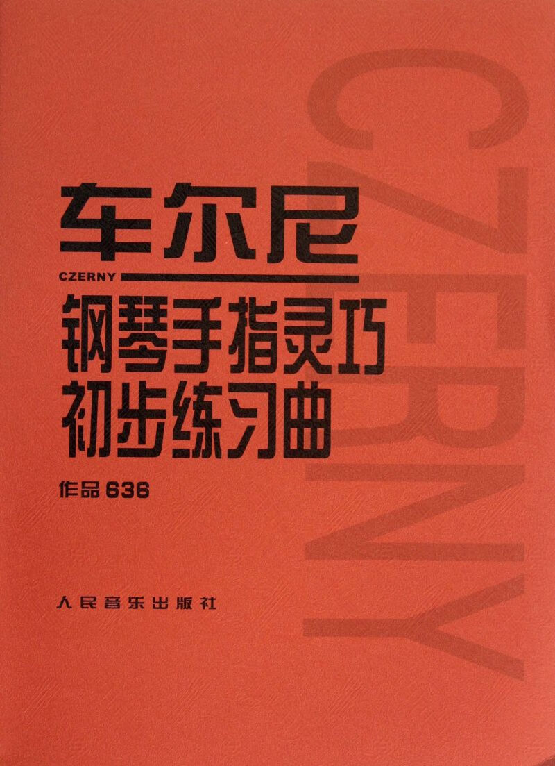 车尔尼钢琴手指灵巧初步练习曲(作品636)