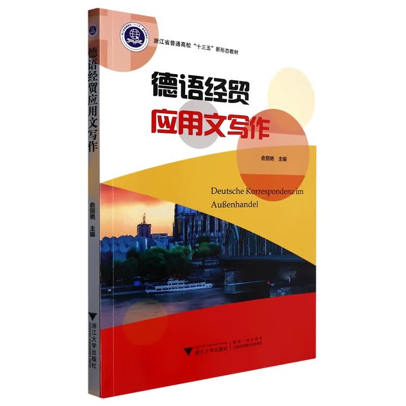 德语经贸应用文写作
