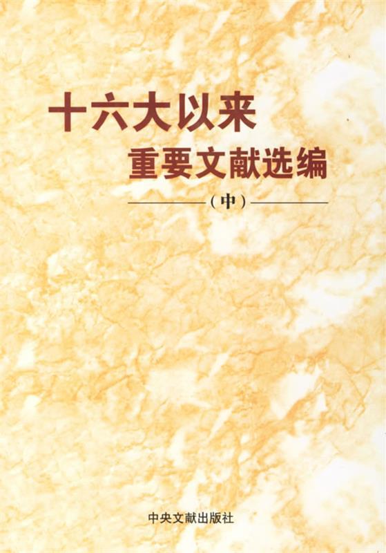十六大以来重要文献选编