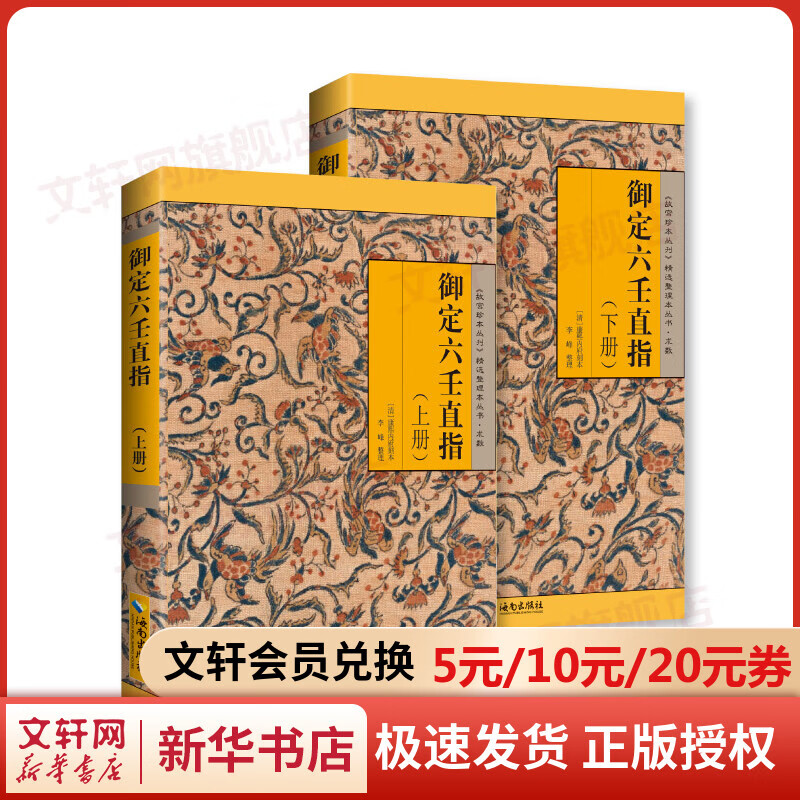 御定六壬直指(全2册) 图书