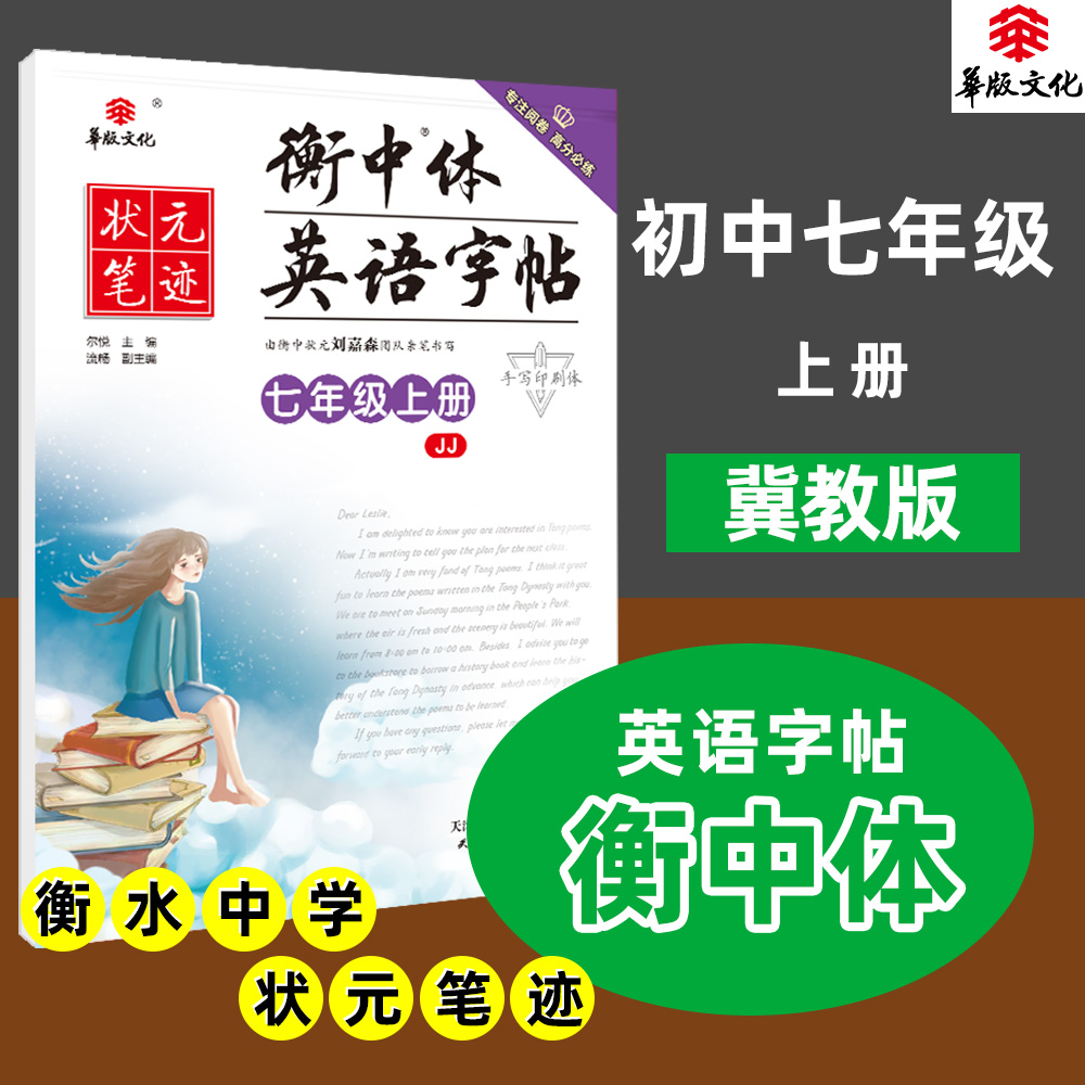 衡中体英语字帖七年级上册冀教版 初中同步练字帖衡水中学状元笔迹描红铅笔硬笔书法控笔练习衡水体华版文化 衡中体英语字帖【冀教版】