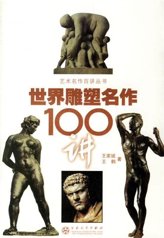 世界雕塑名作100讲 王家斌,王鹤 著【书】