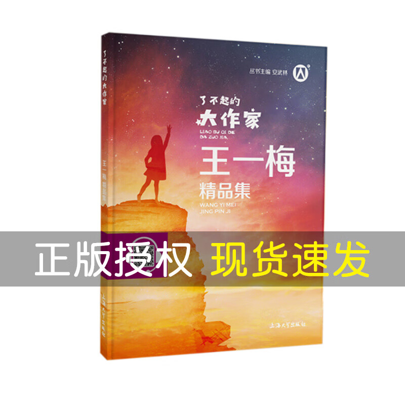 外星人的垃圾分类豆豆姐姐班里有棵愿望树 王一梅精品集天宁哥哥羊妈妈传奇安武林文集马大哈熊爸爸小学生三年级课外阅读书全套ZS 了不起的大作家--王一梅精品集