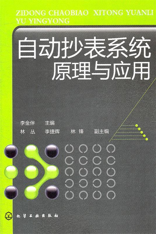 自动抄表系统原理与应用 李金伴 主编,林丛,李捷辉,林锋 副主编