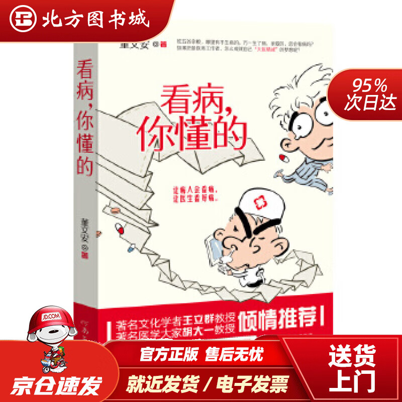 【现货】看病，你懂的董文安河南文艺出版社 北方图书城