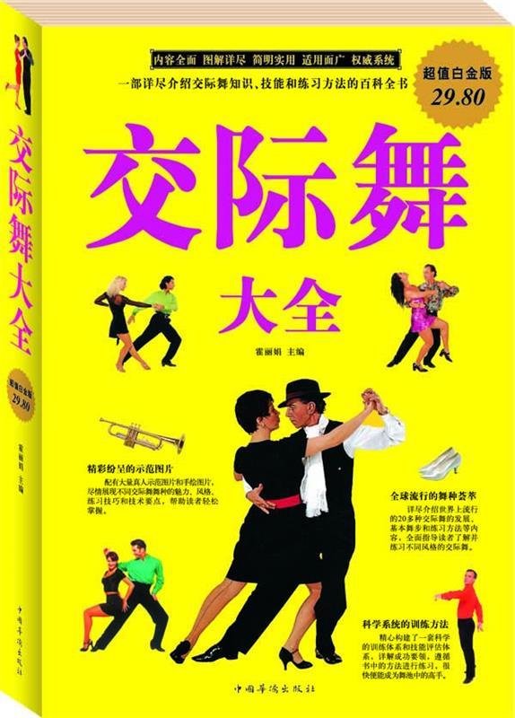 交际舞大全 霍丽娟主编【书】