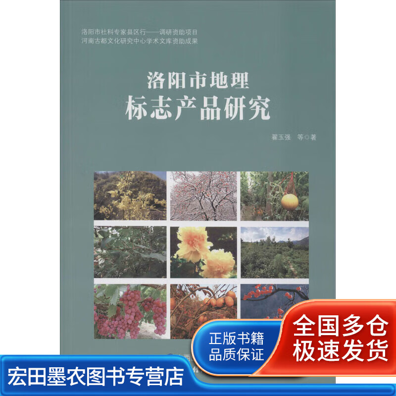 洛阳市地理标志产品研究【好书】