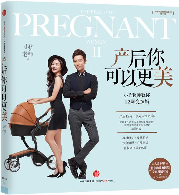 产后你可以更美：小P老师教你12周变辣妈 小P老师 中信出版社