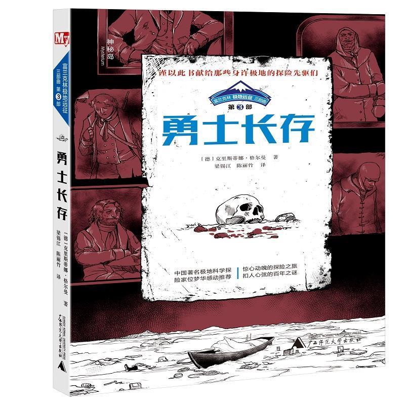 富兰克林极地远征三部曲·第3部 勇士长存