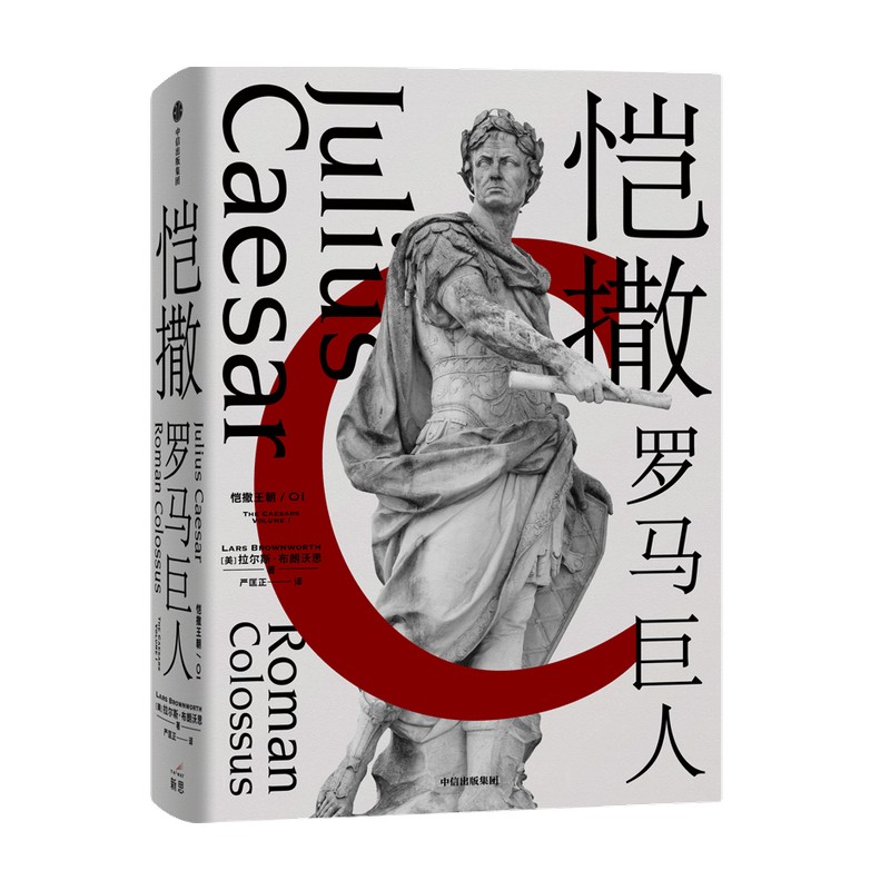 恺撒:罗马巨人
