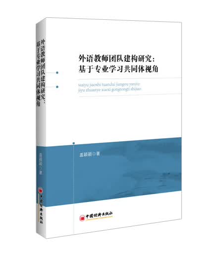 外语教师团队建构研究 盖颖颖 著【书】