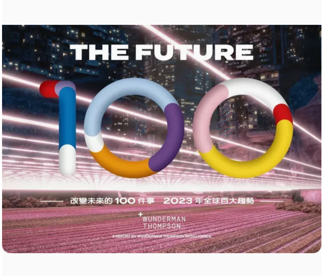 台版 改变未来的100件事 2023年百大趋势 伟门智威 商业理财书籍 红色